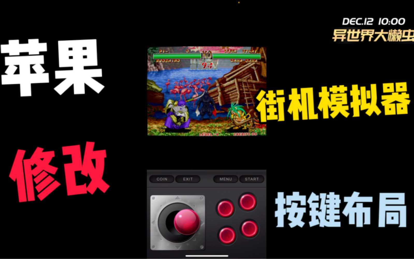 苹果版街机模拟器怎么修改按键布局?如何在街机模拟器修改按键布局?