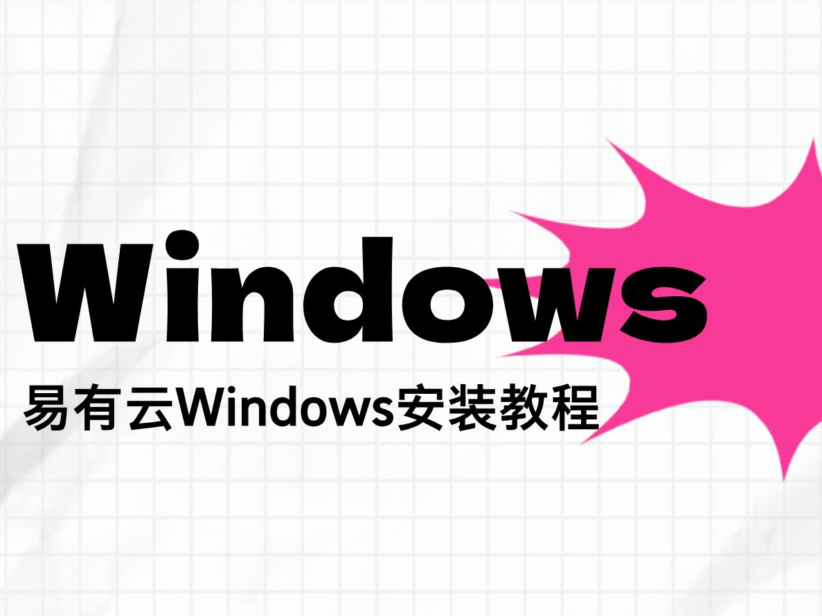 易有云之Windows 版安装教程