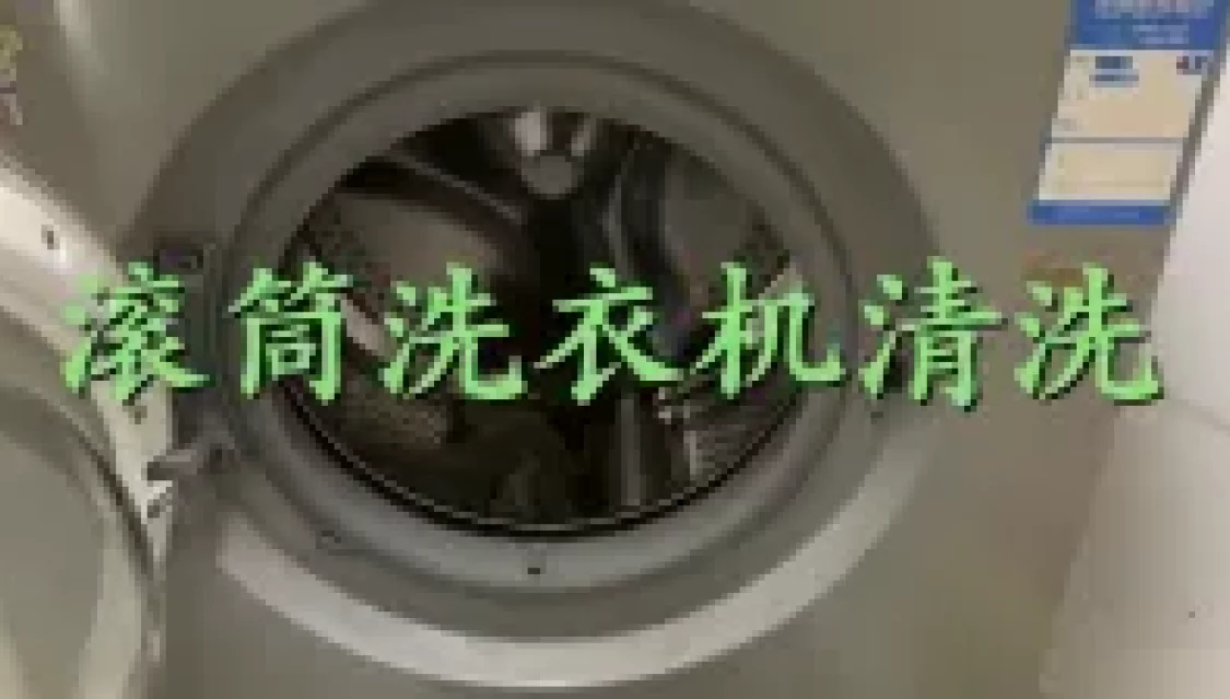 滚筒洗衣机清洗除菌消毒