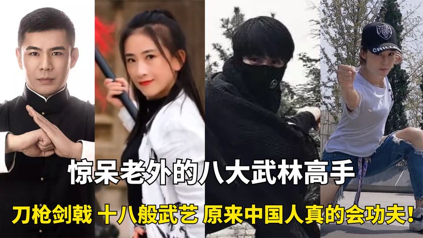 惊呆老外八大武林高手:刀枪剑戟样样精通,原来中国人真的会功夫