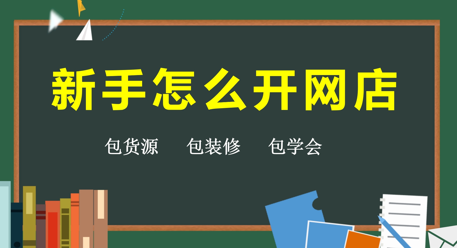 小白开网店如何选择产品客户达开店管家是骗人的吗淘宝开店课程