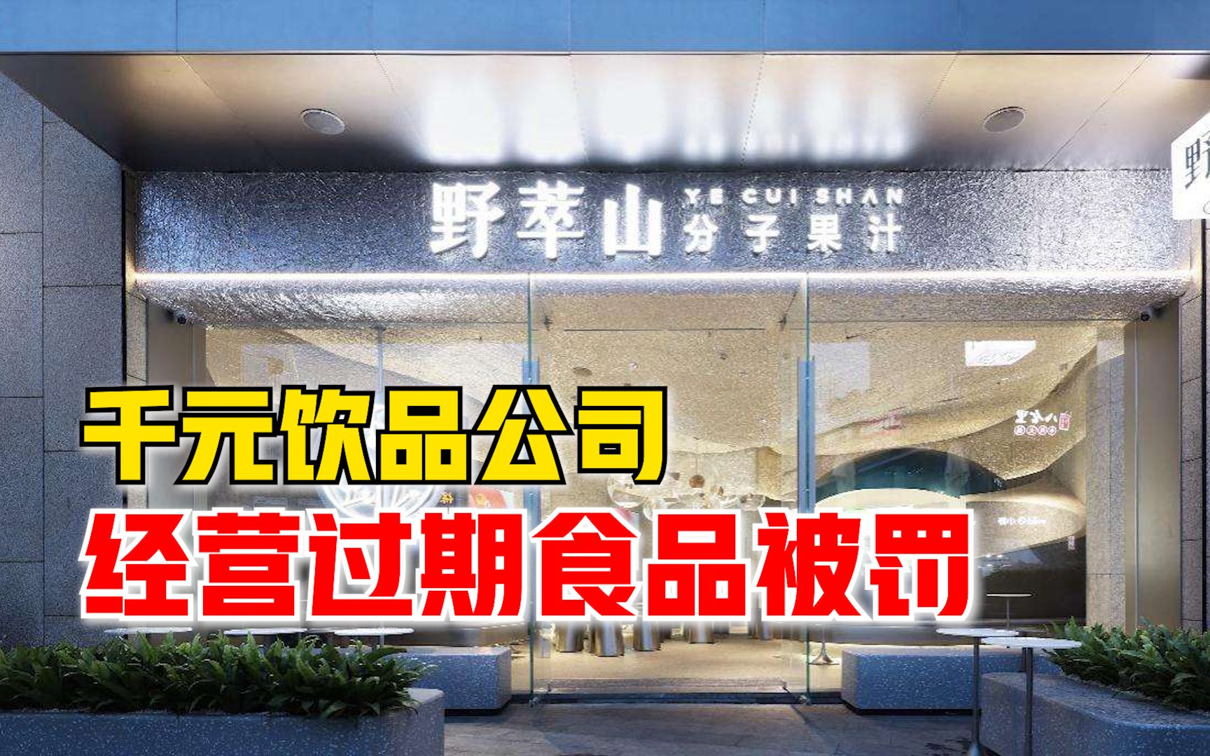 千元饮品公司经营过期食品被罚,此前曾因虚假宣传被罚50万