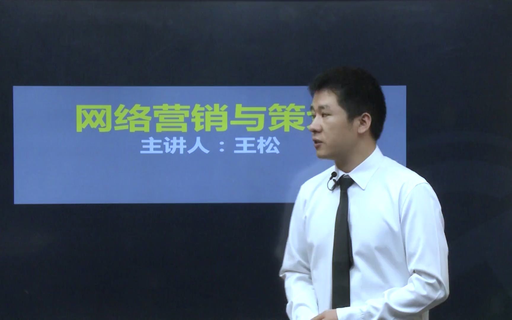自学考试丨00908丨网络营销与策划丨精讲课程