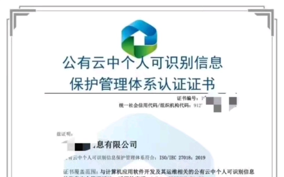 什么是ISO27018公有云中个人可识别信息保护管理体系认证证书