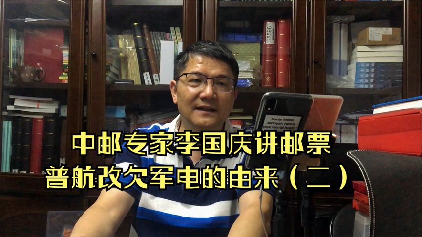 中邮专家李国庆讲中国邮票结构之普航改欠军航电邮票的由来(二)