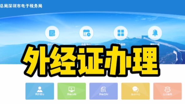 手把手教你建筑业异地预缴税款外经证办理流程。