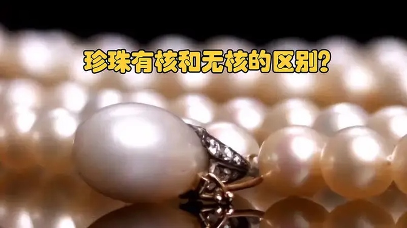 珍珠有核和无核的区别？
