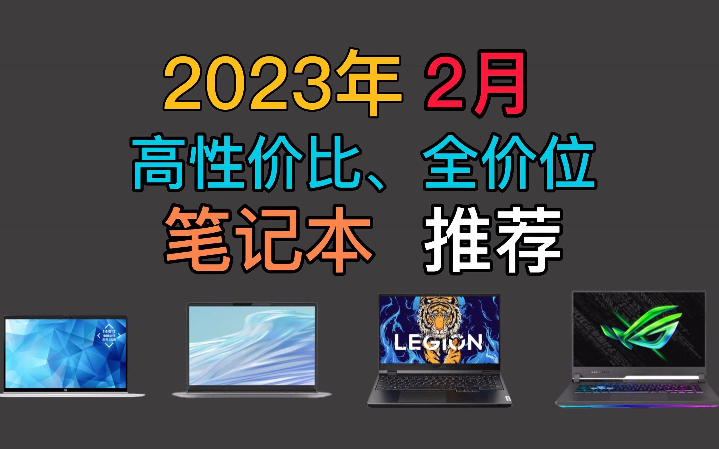 2023年2月高性价比笔记本推荐!全价位覆盖 教你如何选购一台适合...