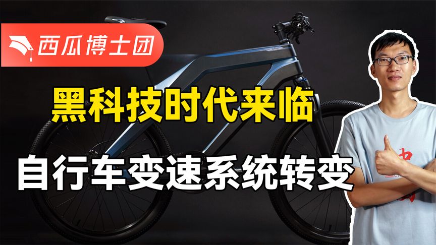 自行车爱好者的福音?变速系统的转变,自行车配件的黑科技时代!
