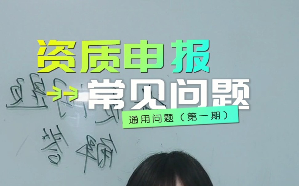 【通用问题】企业申报建筑资质前和办理中会遇到哪些常见问题?该...