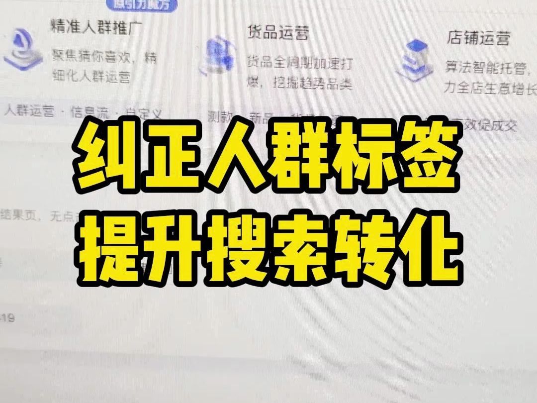 纠正人群标签方法!关键词推广创建!自定义人群设置!