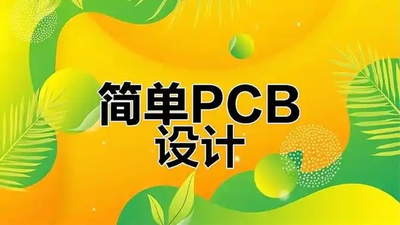 PCB电路板设计基础