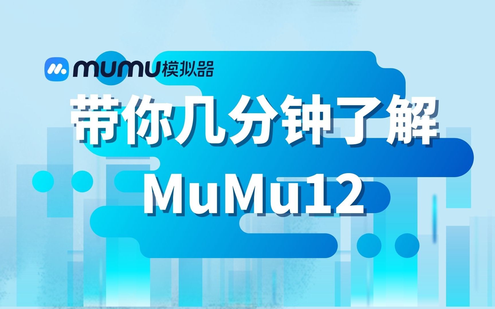 MuMu12究竟有多神奇?Mu酱带你几分钟了解MuMu12!_游戏杂谈