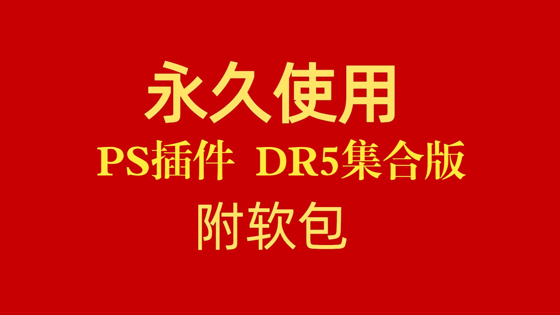 PS插件 DR5安装教程集合版