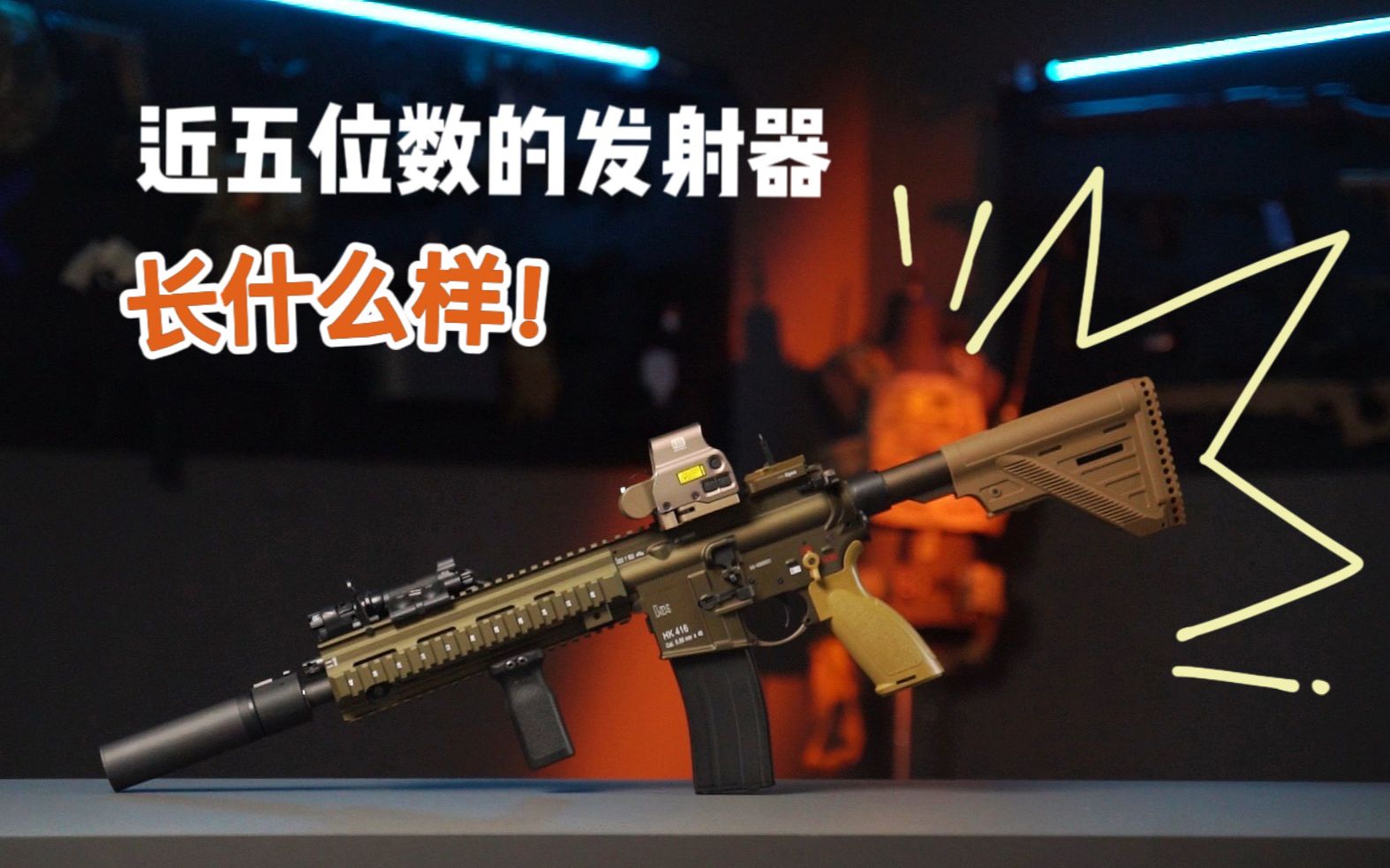原来这就是土豪大佬的菜,做评测以来最贵的发射器,GE出品VFC系统...