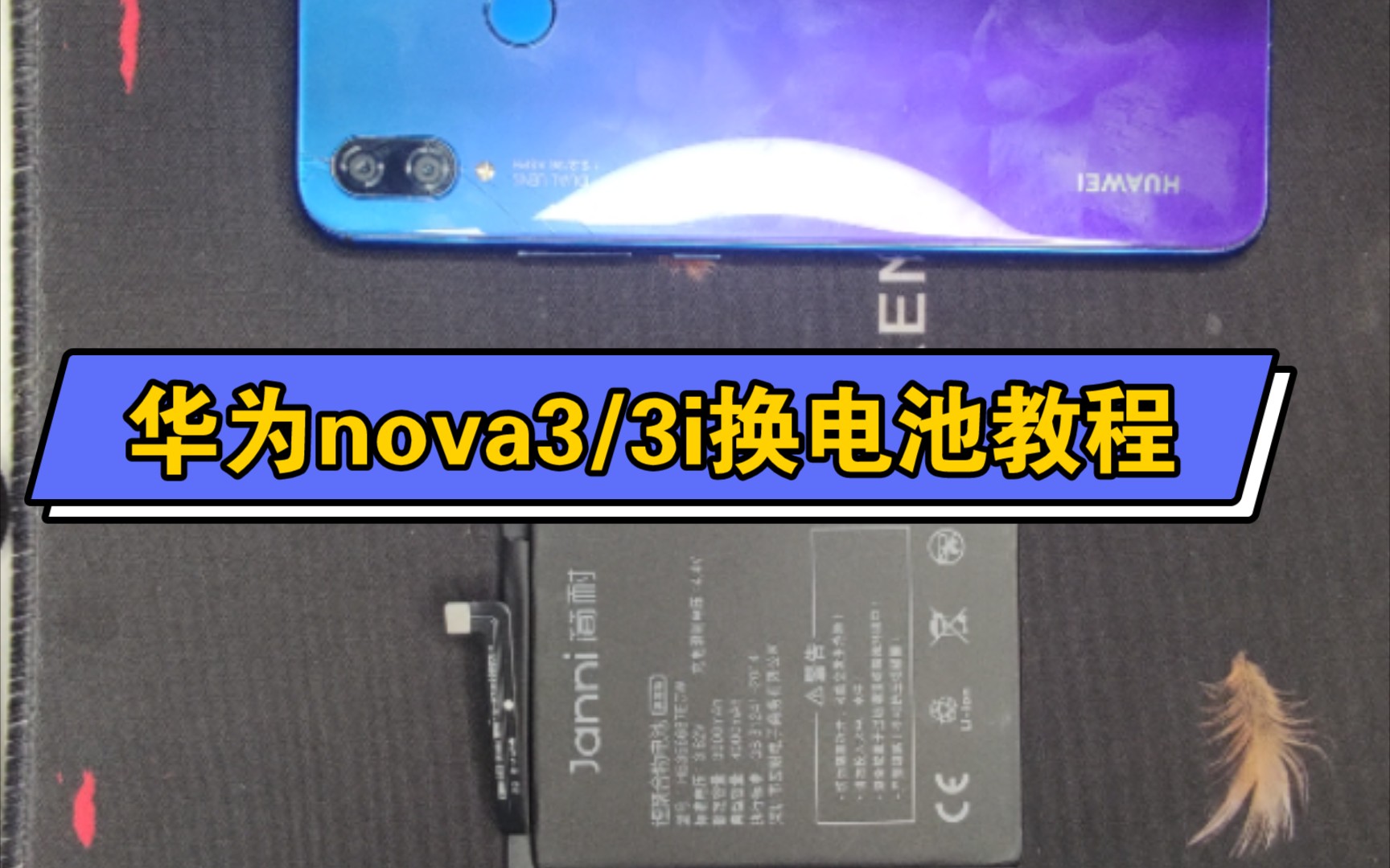 简耐 华为Nova3 Nova3i换电池视频教程 扩容大容量 超详细讲解 Nova4 ...