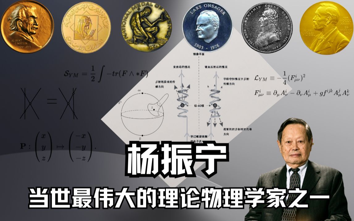 当世最伟大的理论物理学家之一 杨振宁!最早获诺贝尔物理学奖的华人...