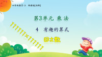 北师大版数学四年级上册-第三单元乘法-3.4.1有趣的算式(回文数)