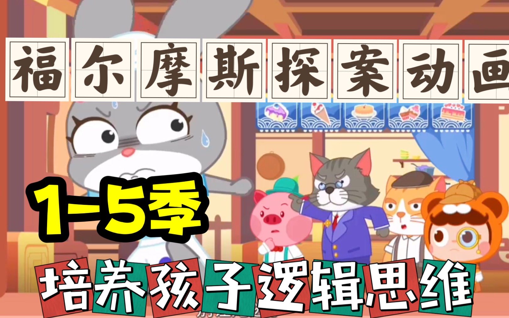 【福尔摩斯探案动画】【1-5季62集】,拓展孩子逻辑思维,学习数理化小...
