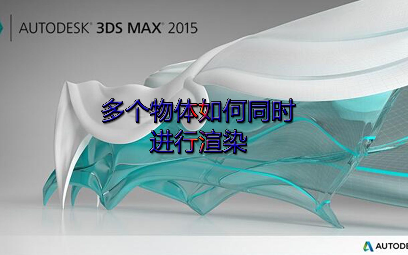 3dmax如何同时渲染多个物体