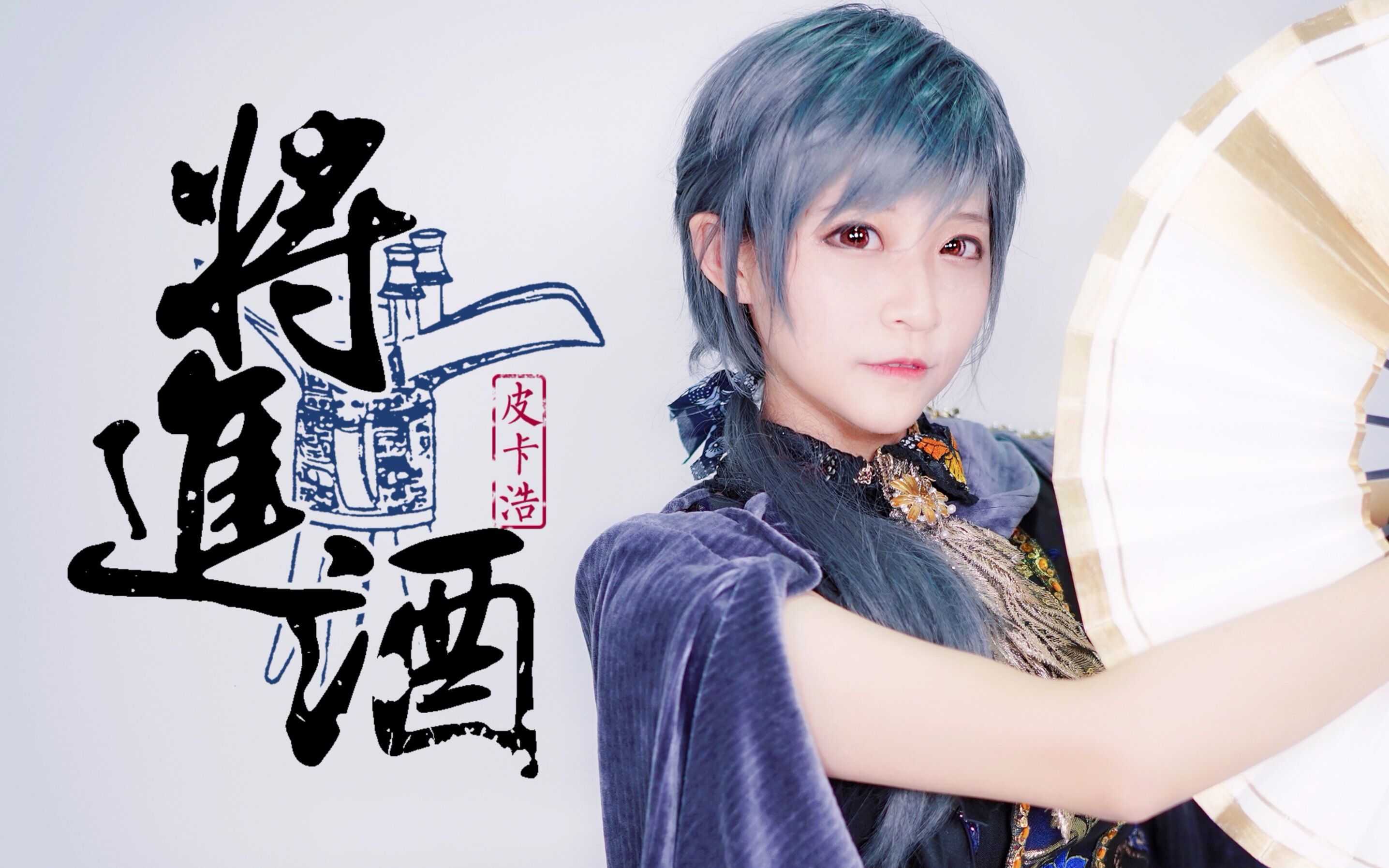 【浩浩✿中国风宅舞】◆将进酒◆男生版◆【梦回2017】