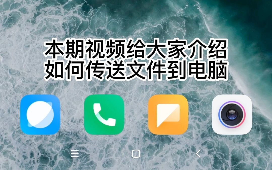 如何从安卓发送文件到电脑