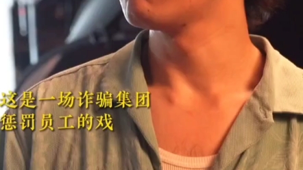 #好剧推荐 孤注一掷,删减片段#反诈骗宣传 #孤注一掷 #电影孤注一掷...