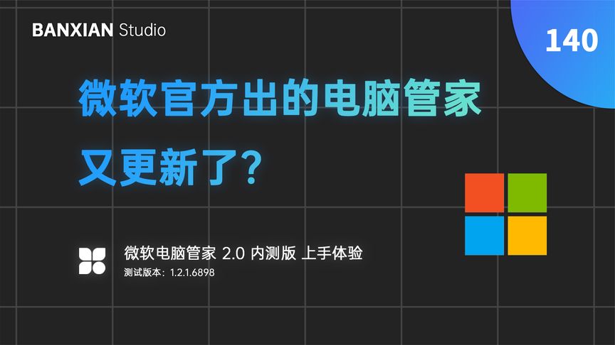 微软出的电脑管家又更新了?微软电脑管家 2.0 内测版上手体验