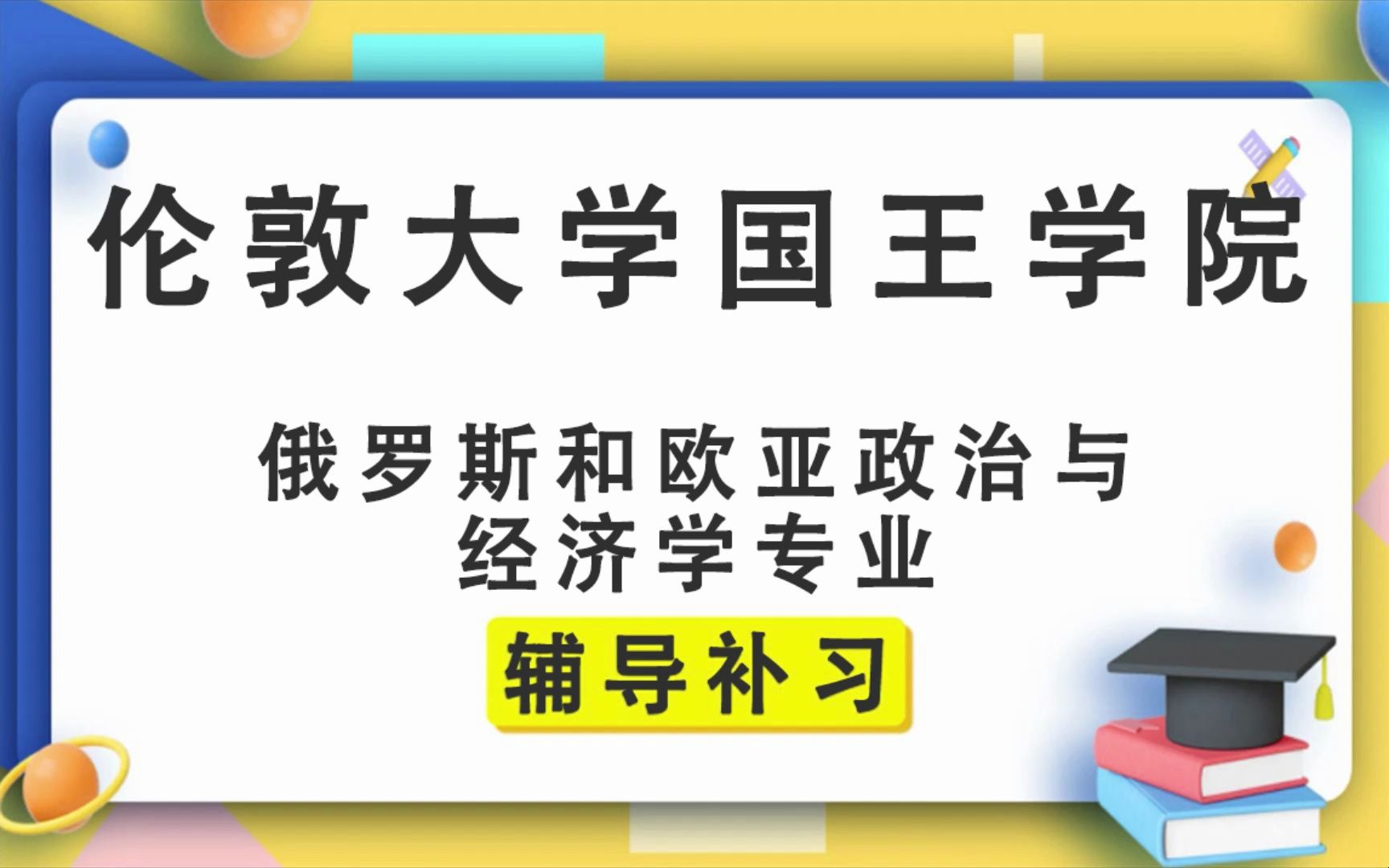伦敦大学国王学院KCL俄罗斯和欧亚政治与经济学(2021-2024学年)...