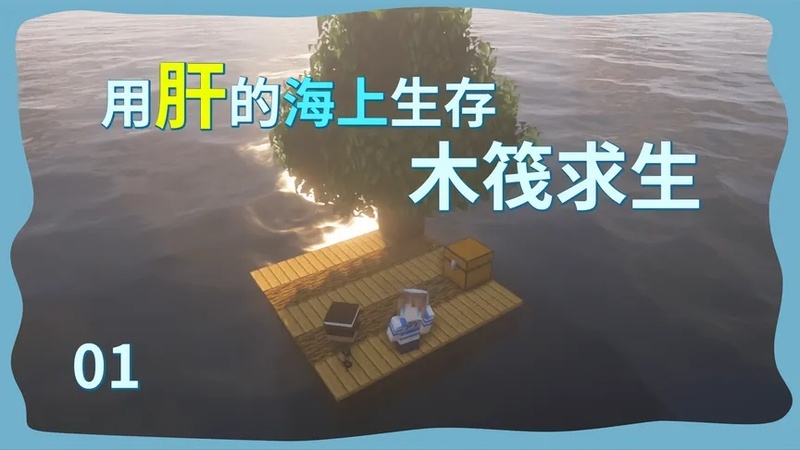 我的世界MC 用肝在大海上生存 木筏求生