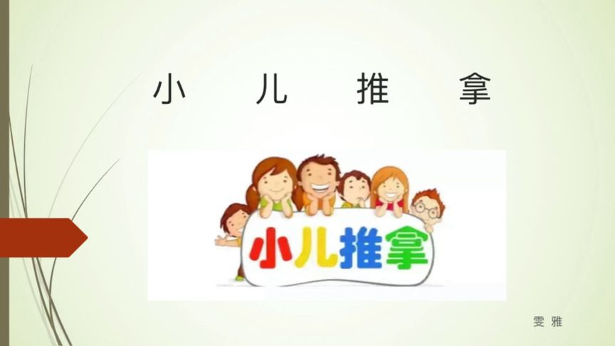 小儿推拿基础知识-常用手法