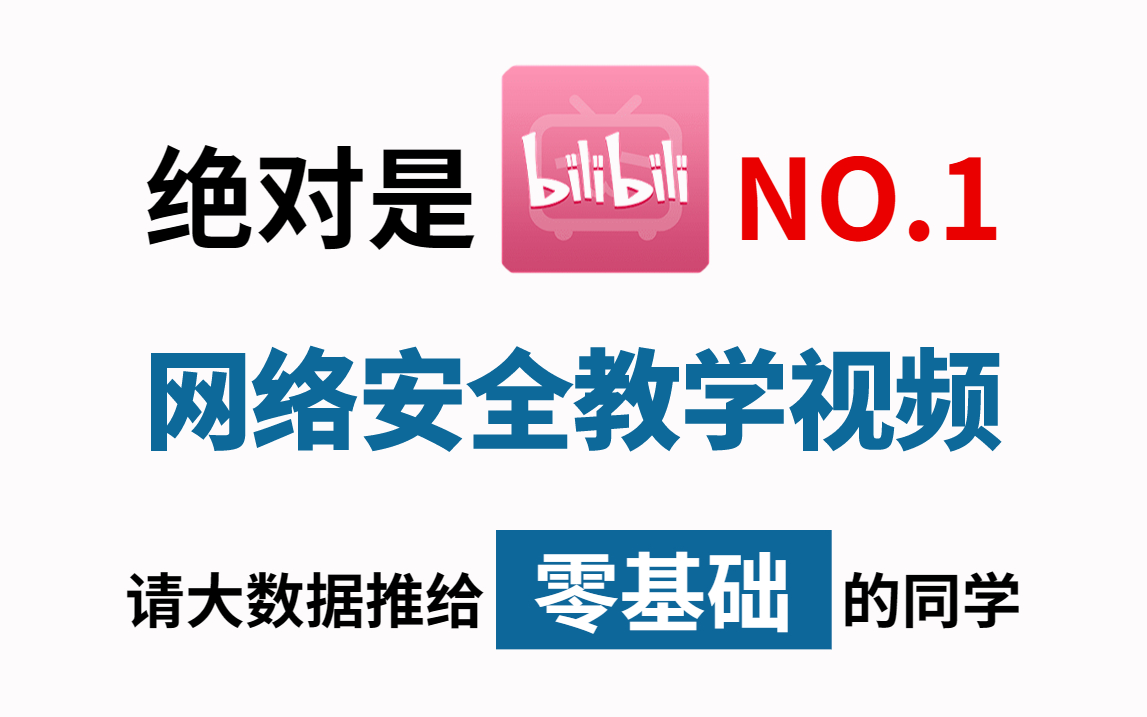 【首页推荐】网络安全B站No.1级别的课程,请大数据推给所有零基础的...