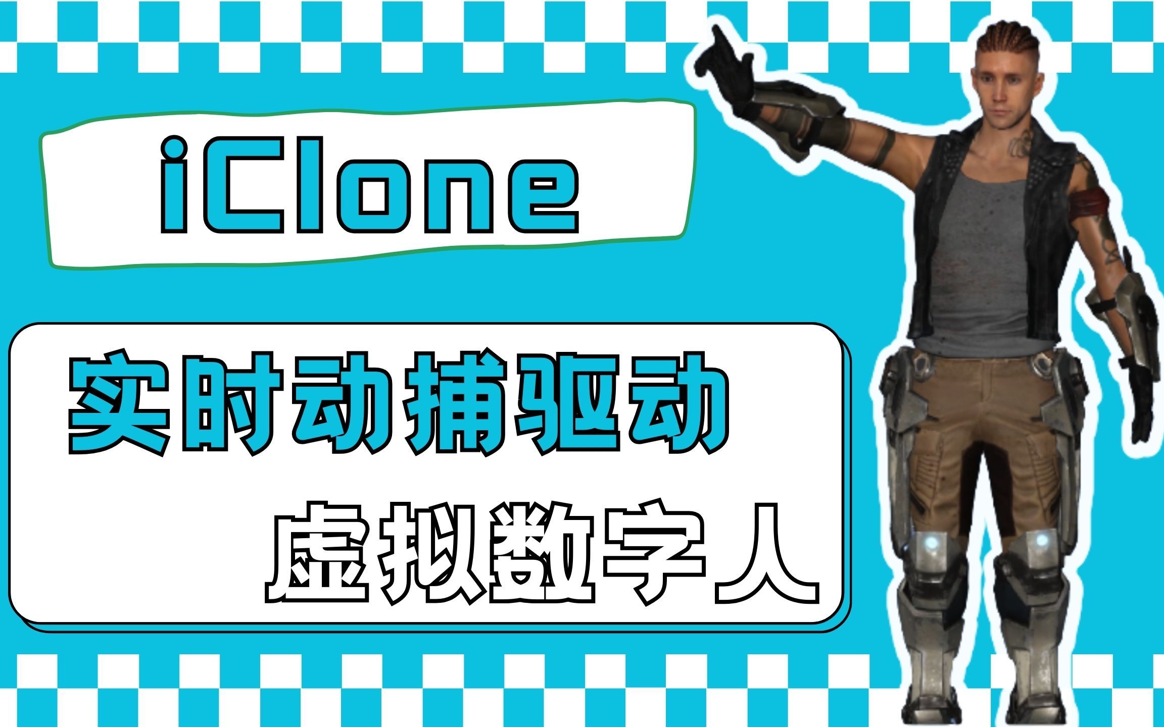 【教程】如何在iClone中实现虚拟数字人的实时动捕驱动?动画制作、...