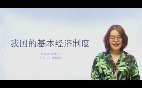 政治|第一讲:我国的基本经济制度第二讲:公有制为主体之国有经济第三...