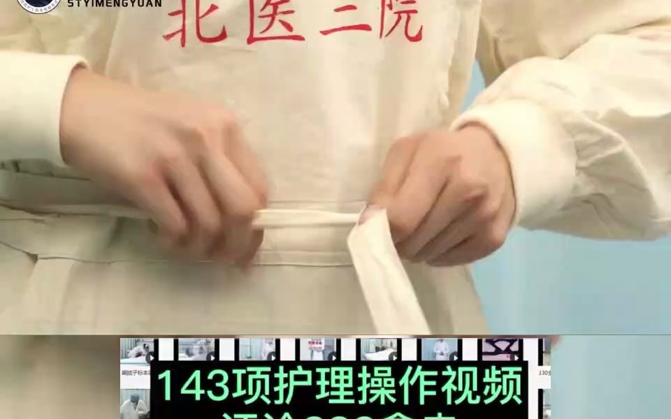 护士必备!操作视频分享:穿脱隔离衣