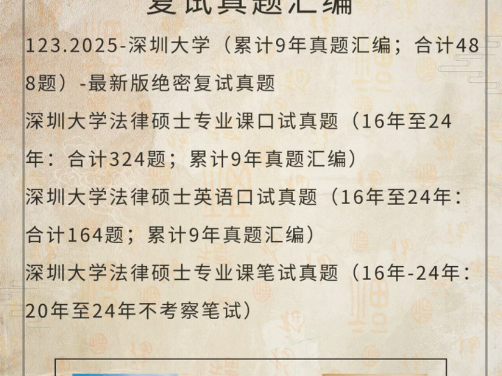 25法律硕士复试真题487题:深圳大学专业课面试真题反馈24年至16年/...