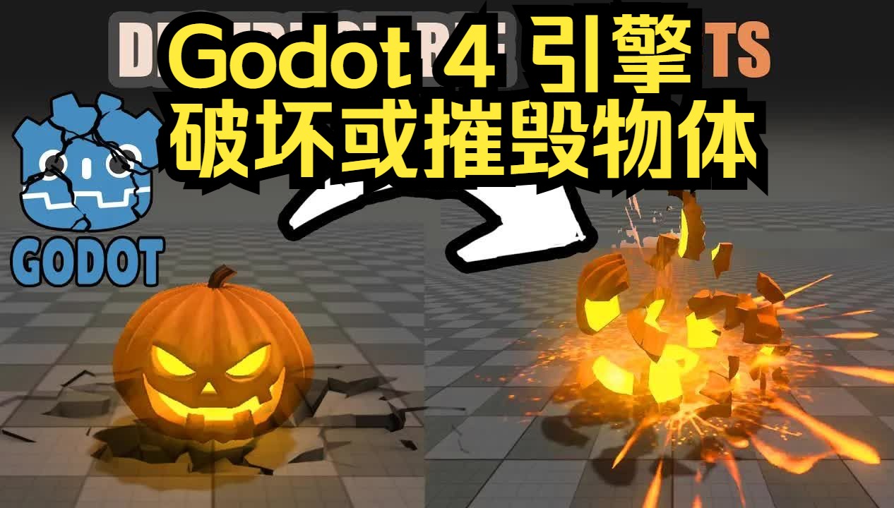 Godot 4 如何破坏或摧毁物体(游戏开发教程)