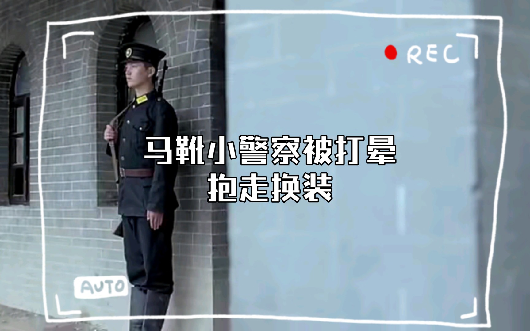 马靴小警察被打晕抱走换装