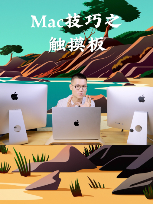 苹果MacOS技巧3