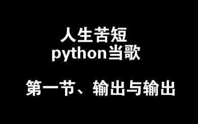 python第一节输入与输出
