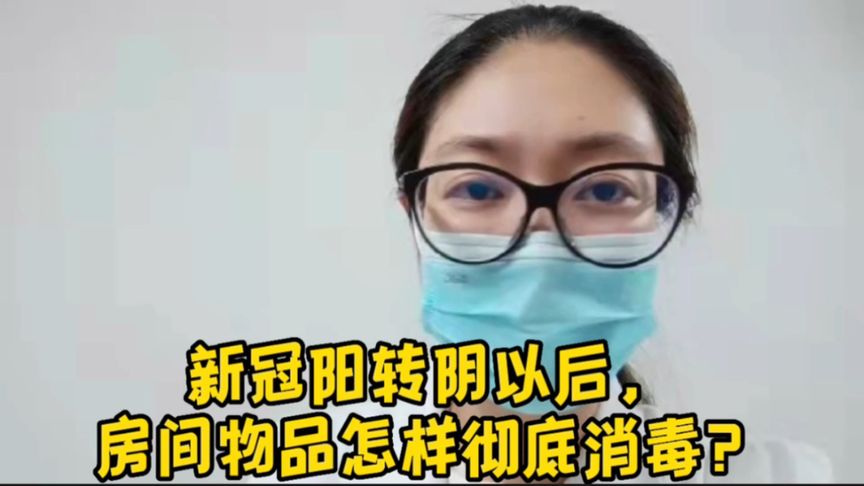 新冠阳转阴以后,房间物品怎样彻底消毒?