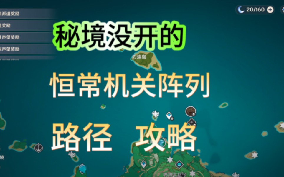 ...常机关阵列路径,恒常机关之心,神里绫华突破材料_哔哩哔哩bilibili_原神