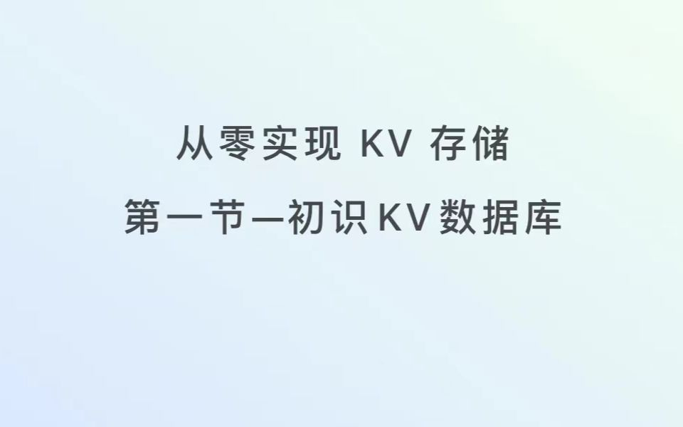 01 从零实现 KV 存储—初识 KV 数据库