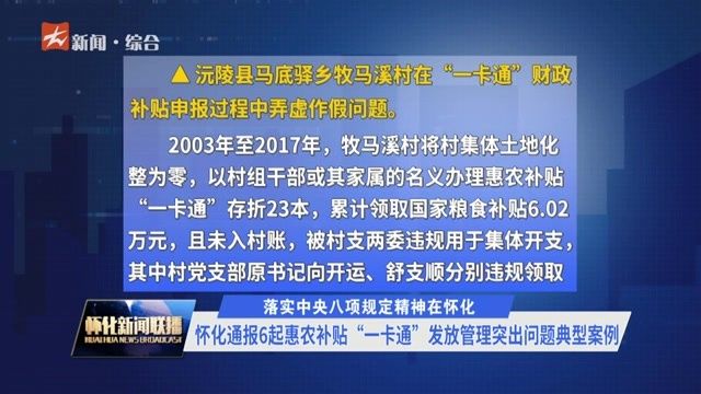 怀化通报6起惠农补贴“一卡通”发放管理突出问题典型案例