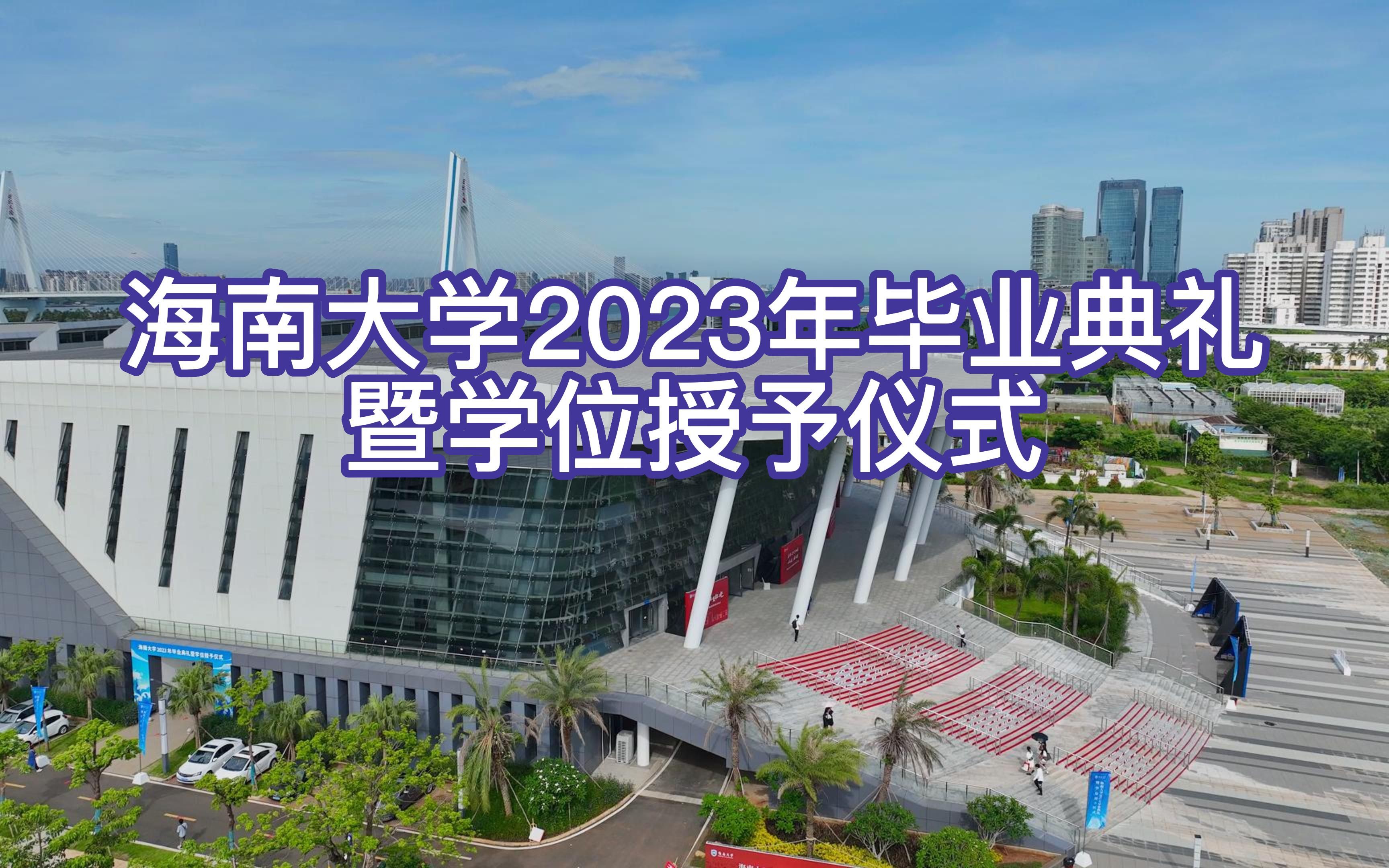 海南大学2023年毕业典礼暨学位授予仪式(个人随拍版)