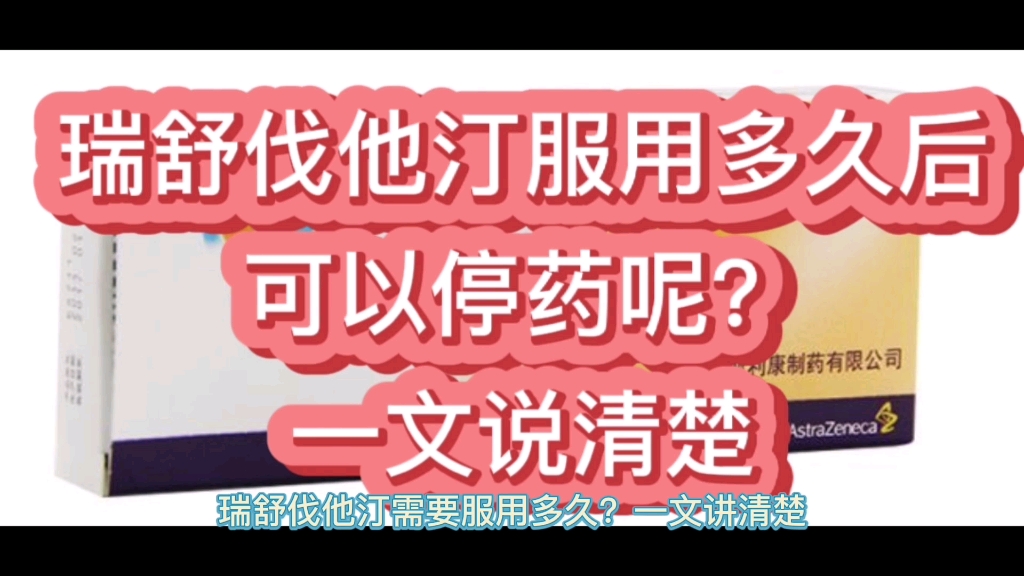 瑞舒伐他汀服用多久后可以停药呢?一文说清楚