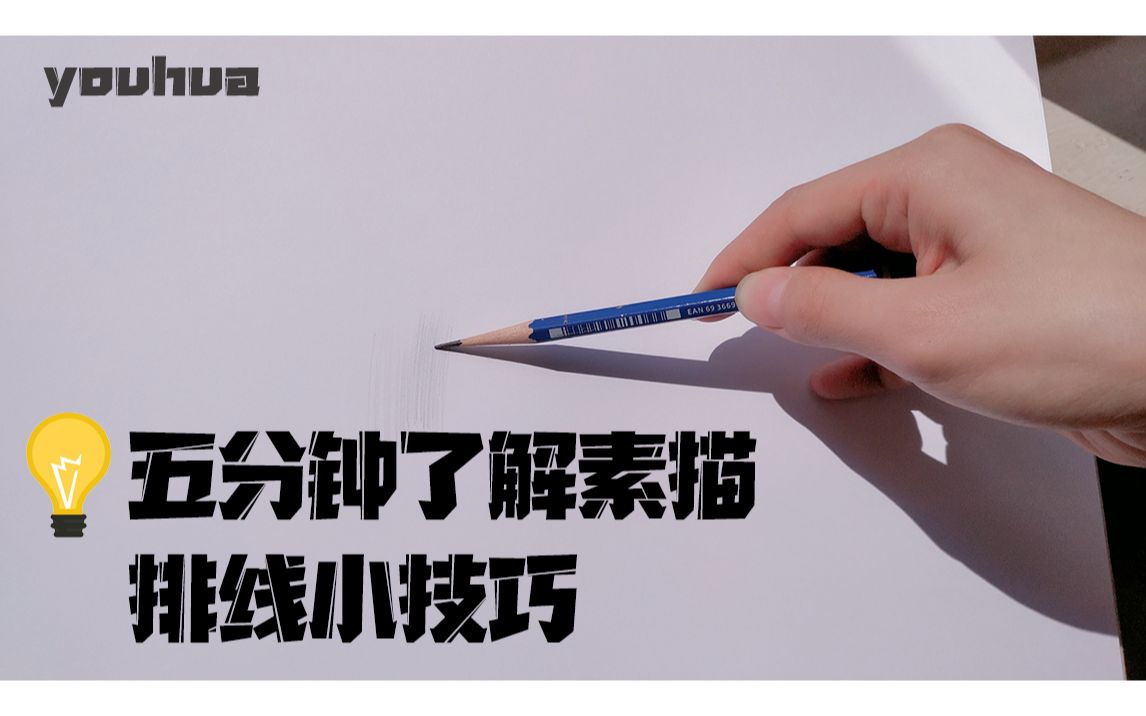 【素描|干货】五分钟get素描排线小技巧