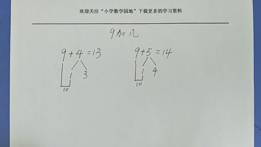 一年级小学数学 20以内加减法 用凑十法解决9加几的问题