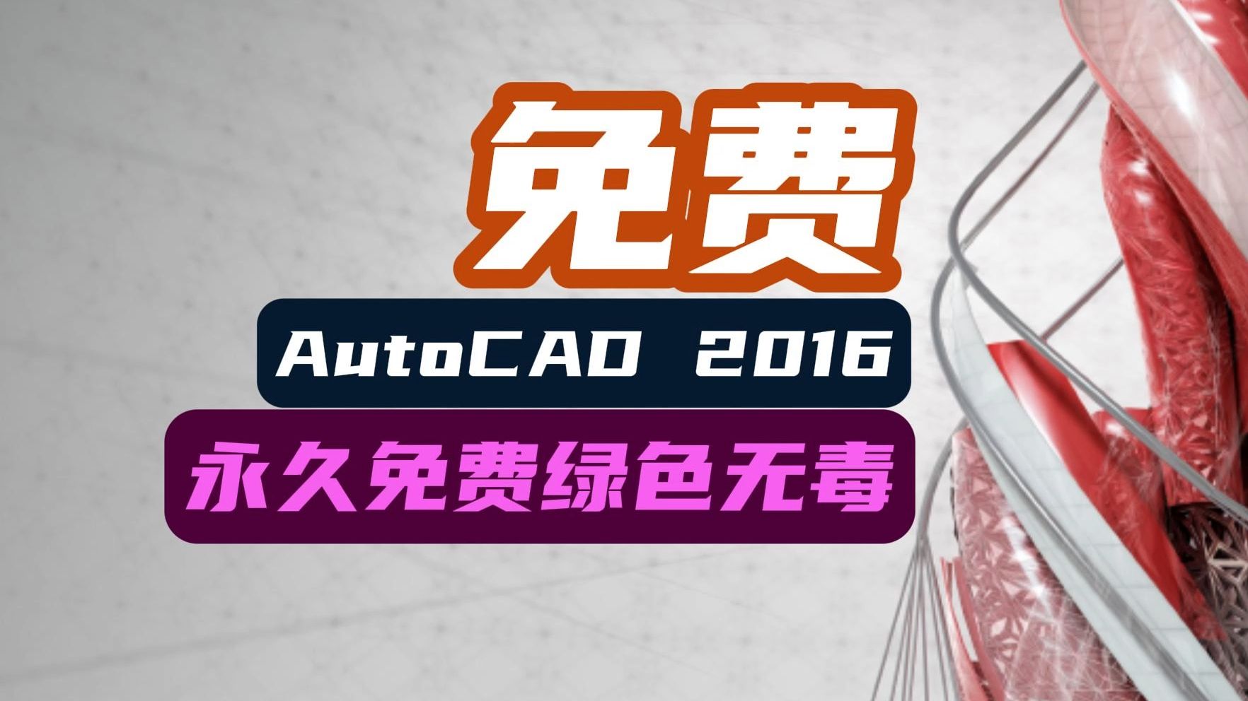 官方原版AutoCAD 2016版下载已购激活码无偿分享永久免费使用-超...