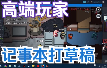 【AmongUs】高端的玩家,都是用记事本打草稿